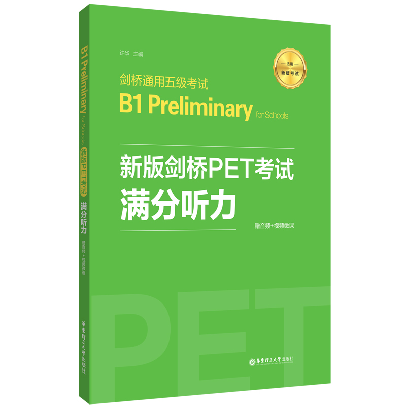 新版剑桥PET考试满分听力(适用新版考试剑桥通用五级考试B1 Prelimina
