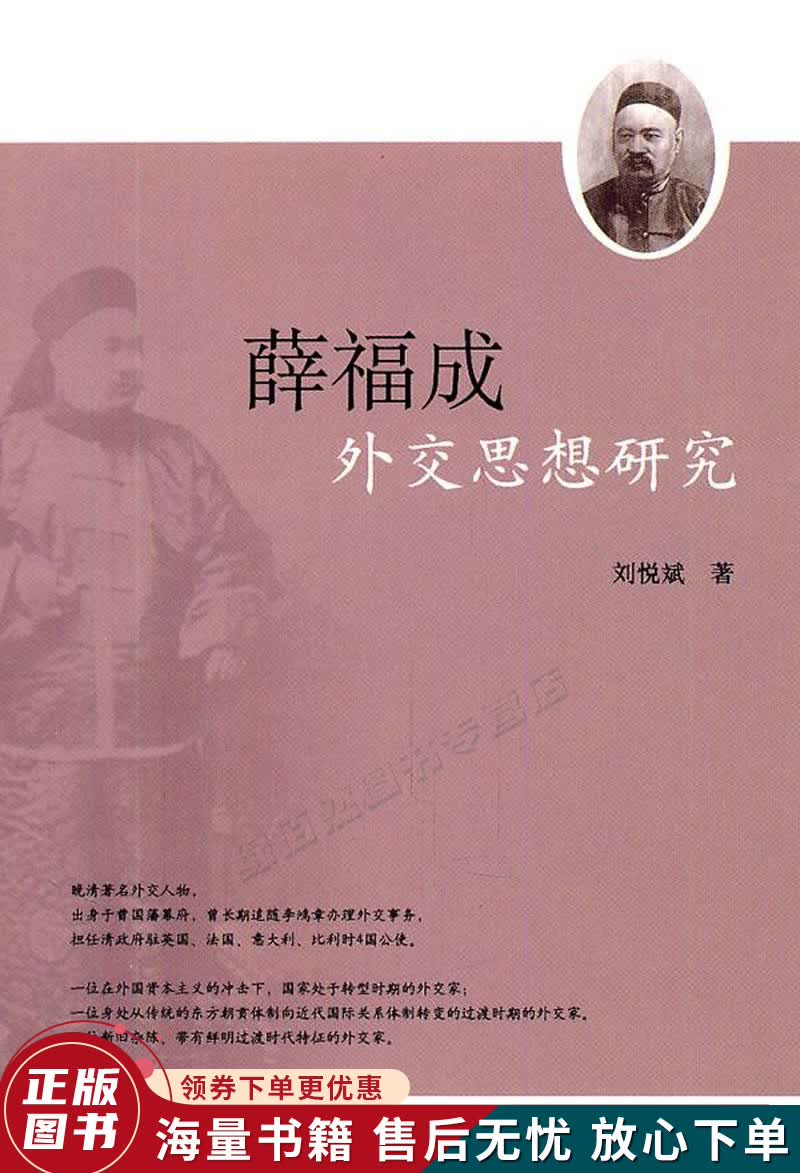 薛福成外交思想研究