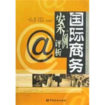 国际商务案例评析 张素芳【书】