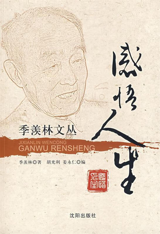 感悟人生 季羡林文丛