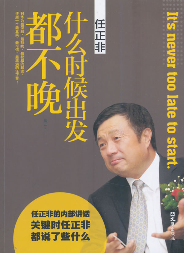 任正非:什么时候出发都不晚