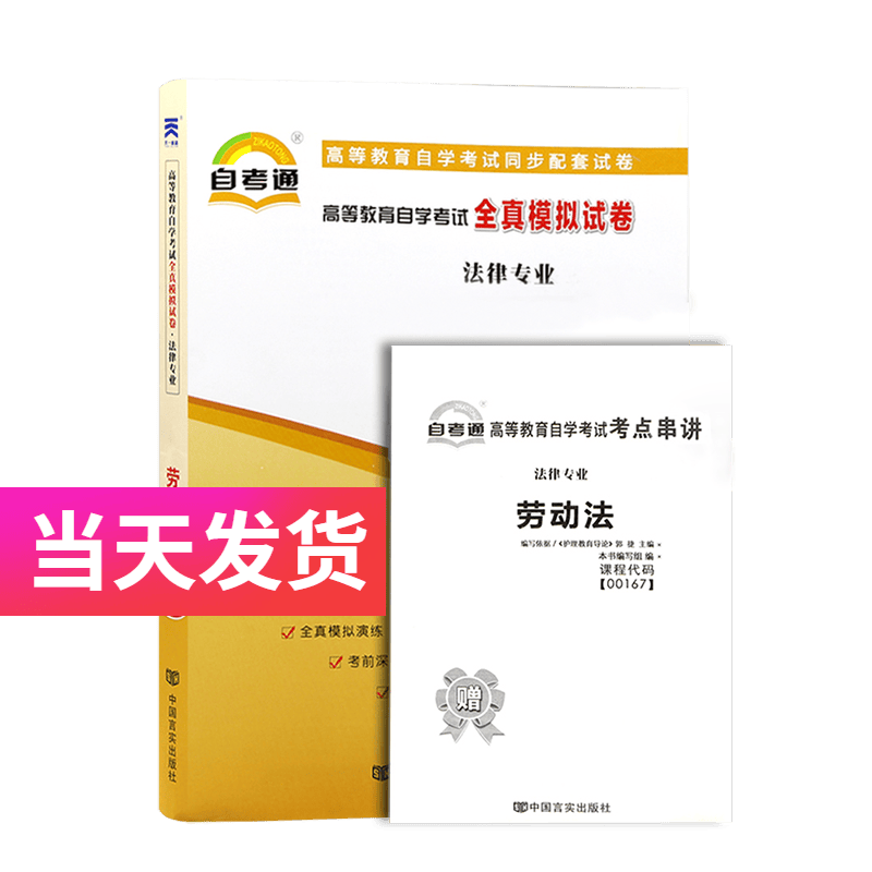 自考通试卷 法律专业本科段 00167 劳动法 模拟+历年真题试卷