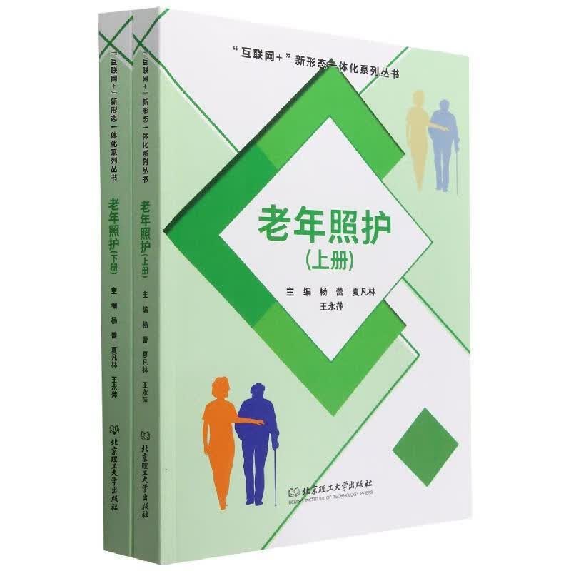 老年照护：上下册杨蕾理工大学出版社9787568294829 计算机与互联网书籍