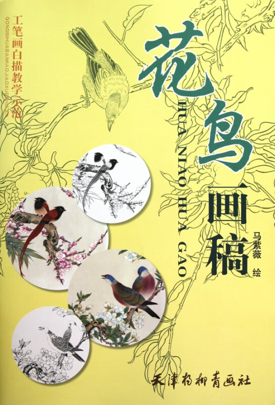 花鸟画稿/工笔画白描教学示范