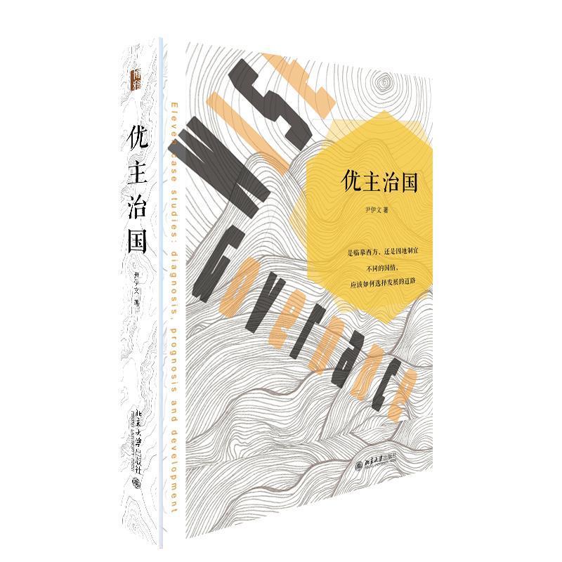 优主治国政治/军事社会发展研究图书