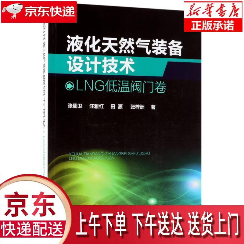 【新华畅销图书】液化天然气装备设计技术：LNG低温阀门卷 张周卫,汪雅红,田源,张梓洲 著 化学