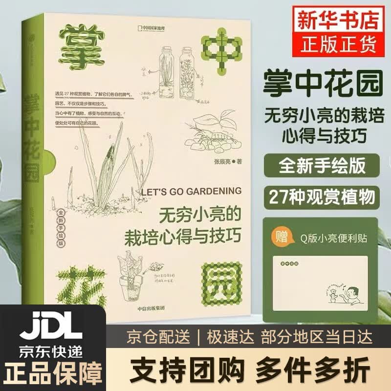 【 送货上门】掌中花园无穷小亮的栽培心得与技巧 张辰亮 新版（ 扉页加盖专属印章+空气凤梨书签）