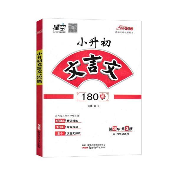 2020小升初文言文180篇 刘上
