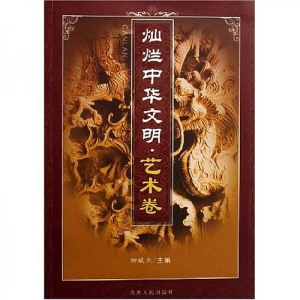 灿烂中华文明：艺术卷9787221069733贵州人民出版社