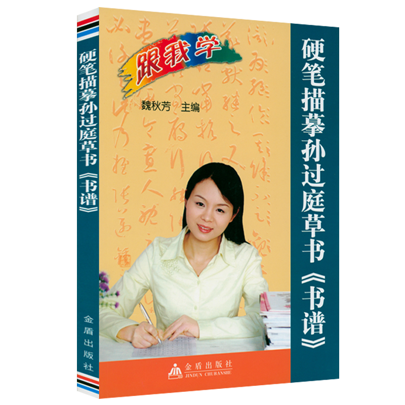 硬笔描摹孙过庭草书《书谱》 定价28