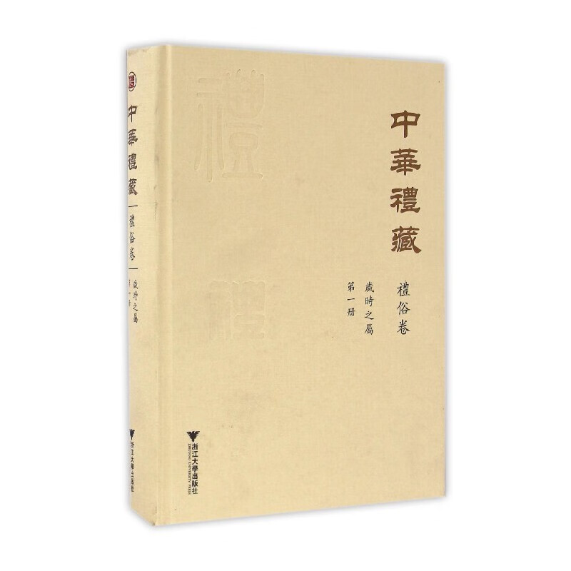 中华礼藏·礼俗卷·岁时之属·第一册