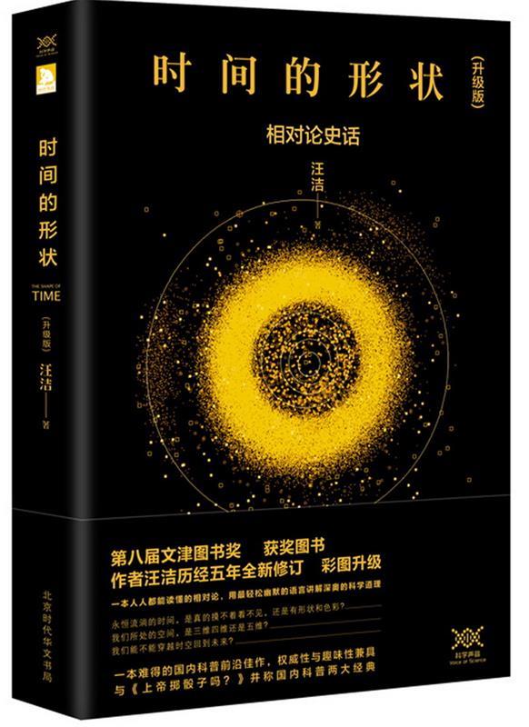 时间的形状--相对论史话