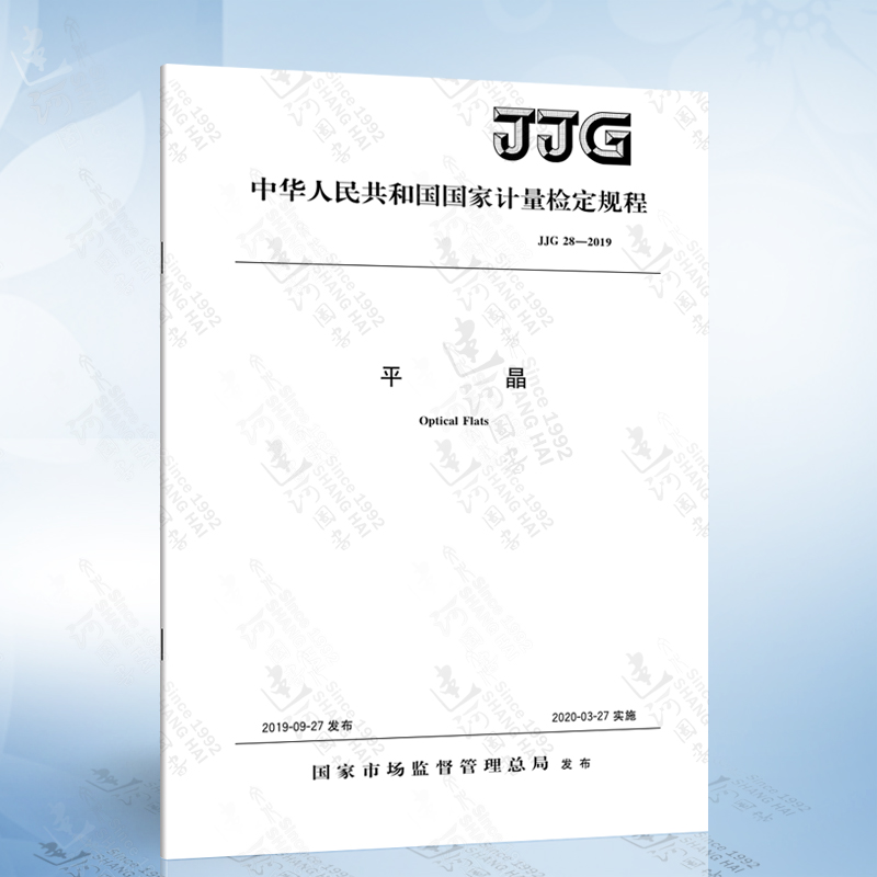 JJG 28-2019 平晶