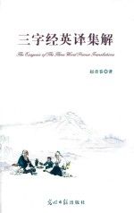 三字经英译集解