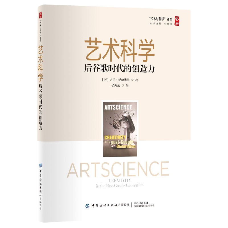 艺术科学(后谷歌时代的创造力)(精)/艺术与科学译丛