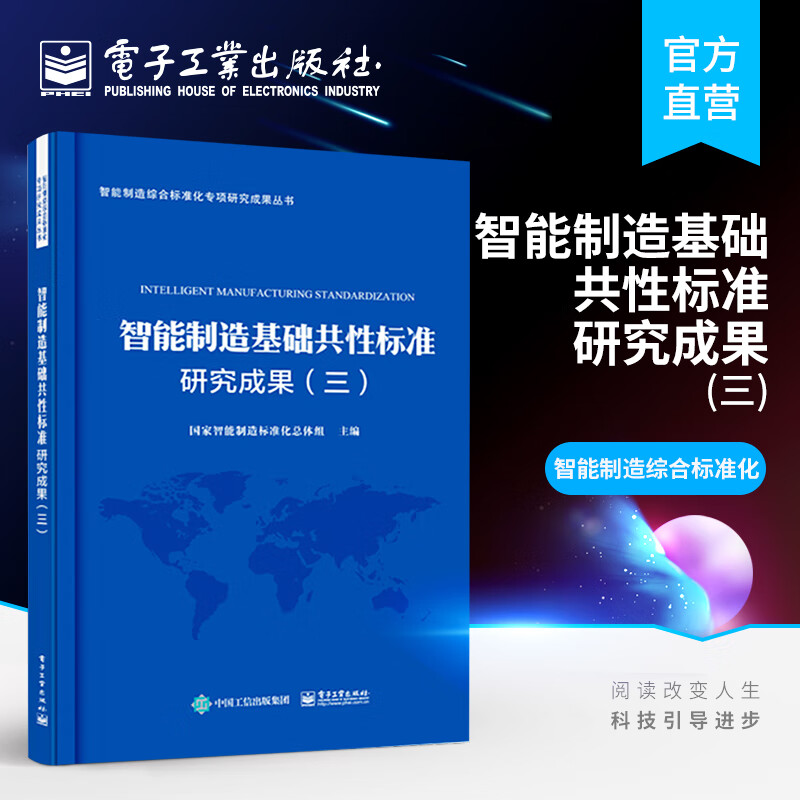 智能制造基础共性标准研究成果（三）