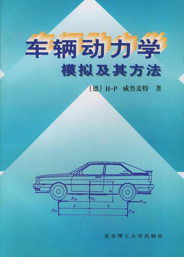 车辆动力学模拟及其方法【现货】