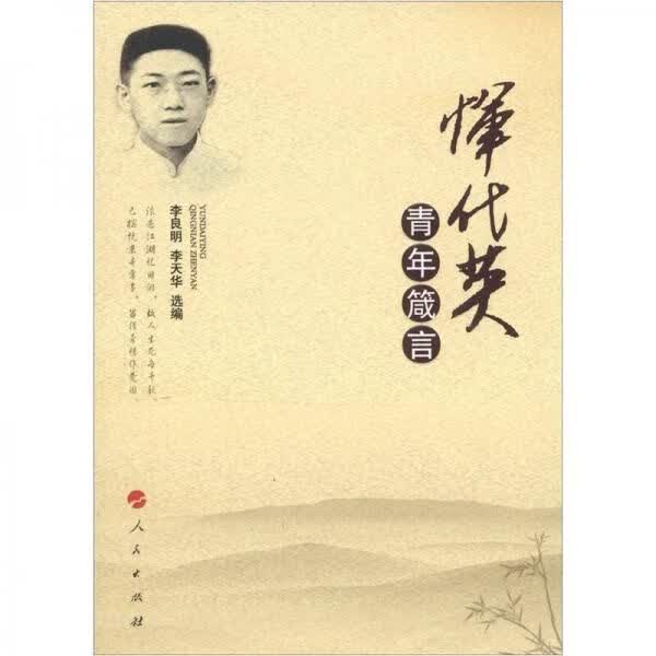 恽代英青年箴言