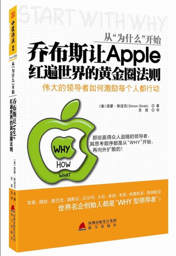 从“为什么”开始 (美)西蒙?斯涅克(Simon Sinek)著,苏西译【书】
