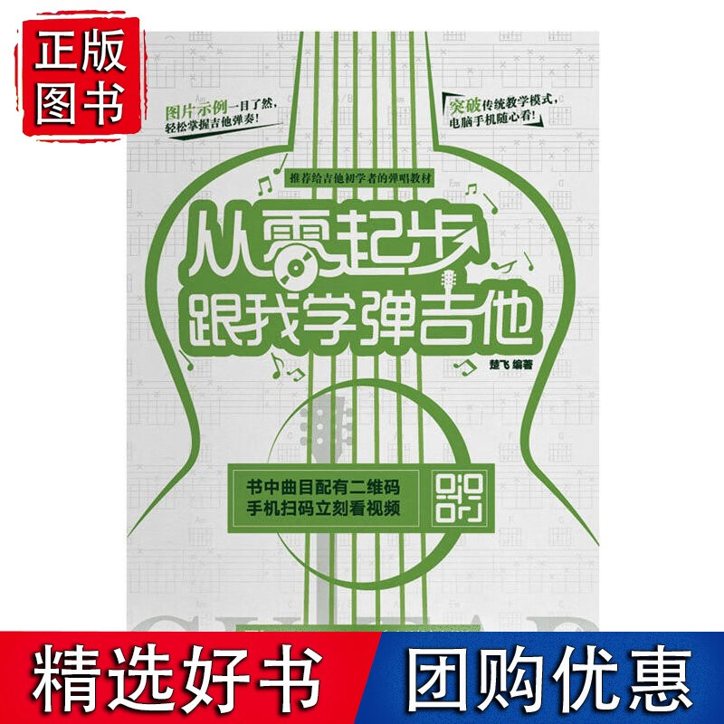 从零起步：跟我学弹吉他