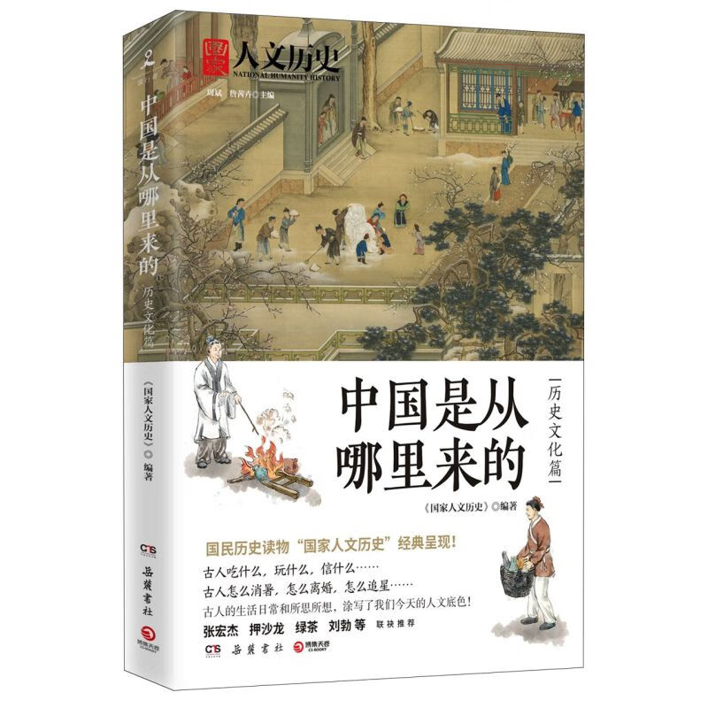 中国是从哪里来的(历史文化篇)/人文历史