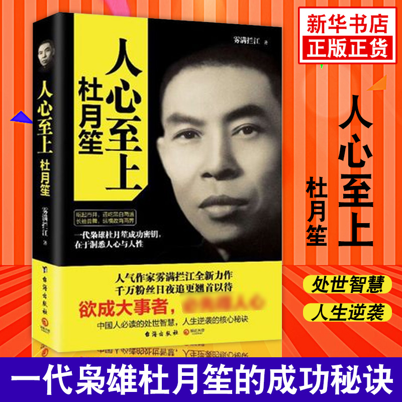 人心至上 杜月笙全 历史雾满拦江著作 人物传记 旗舰店