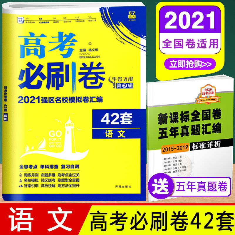 正规新版高考必刷卷数学语文英语理综文综42套高三模拟高考试卷全国卷 高考语文