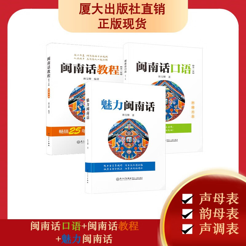 闽南话口语+闽南话教程+魅力闽南话 闽南方言学习教程 厦门漳州泉州 林宝卿 闽南话教程+闽南话口语+魅力闽南话