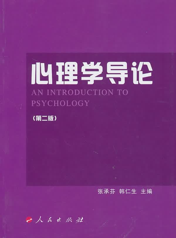 心理学导论 人民出版社 9787010090795
