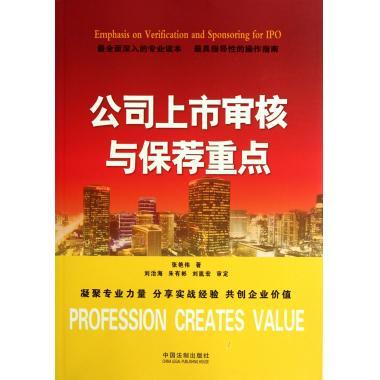 公司上市审核与保荐重点 张艳伟 著【书】