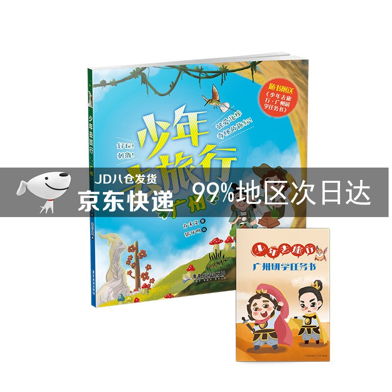 少年去旅行：广州