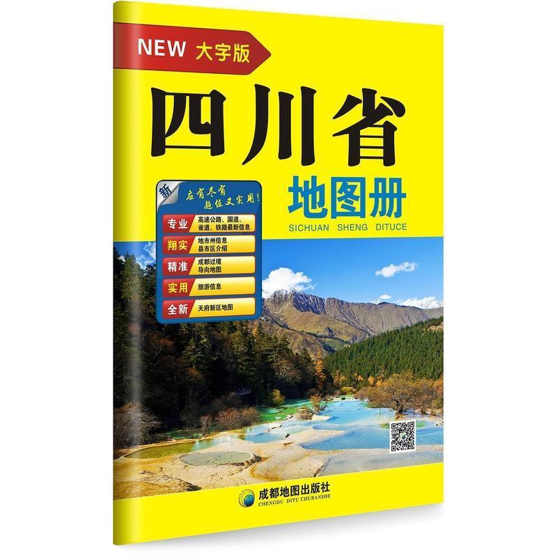 四川省地图册 游世龙 地图出版社