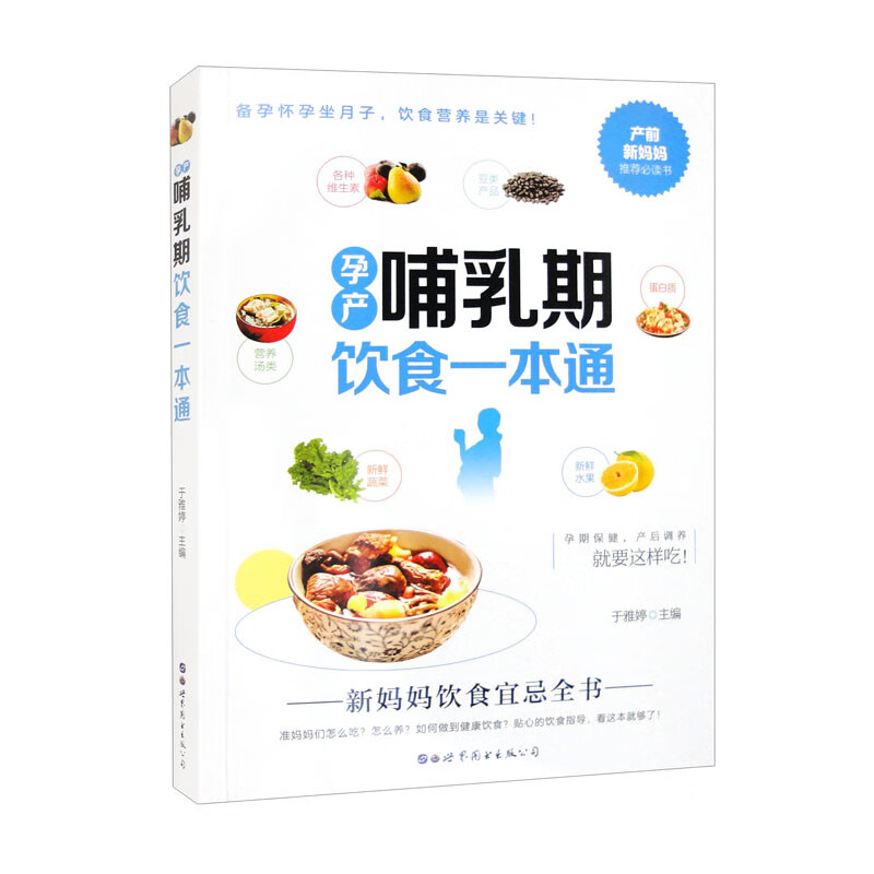（包邮）孕产哺乳期饮食一本通9787519297442