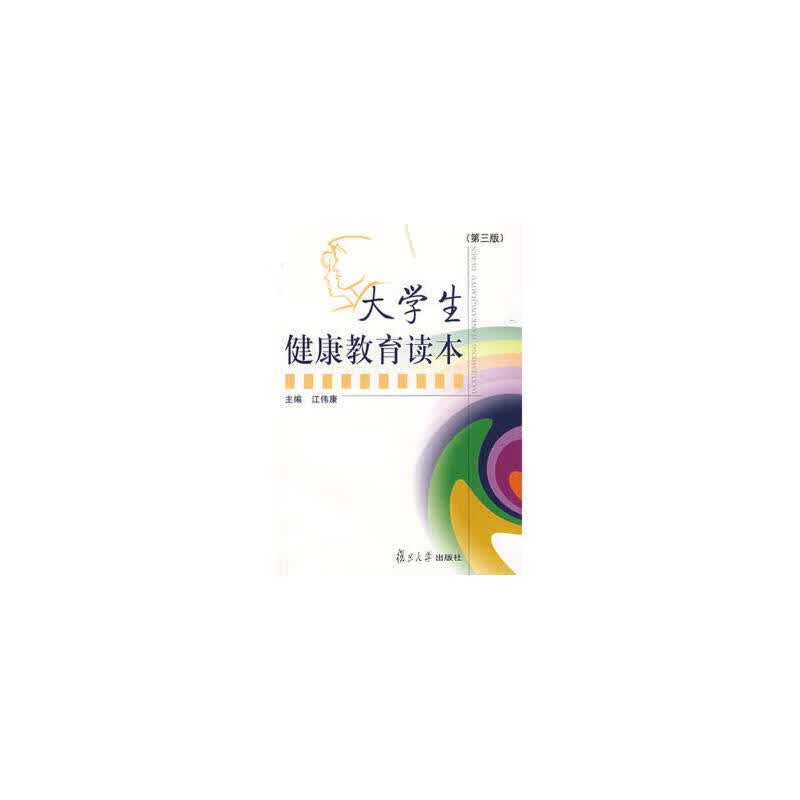 大学生健康教育读本