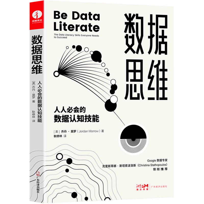 数据思维:人人B会的数据认知技能