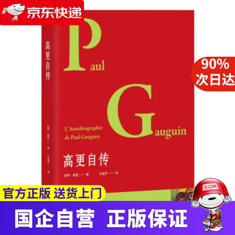 高更自传 [法]保罗·高更 著 中国书籍出版社 9787506888547