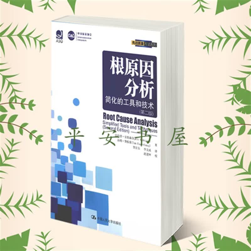 根原因分析 简化的工具和技术 第2版 安德森 费格豪著 2011.0 红色 .0 红色