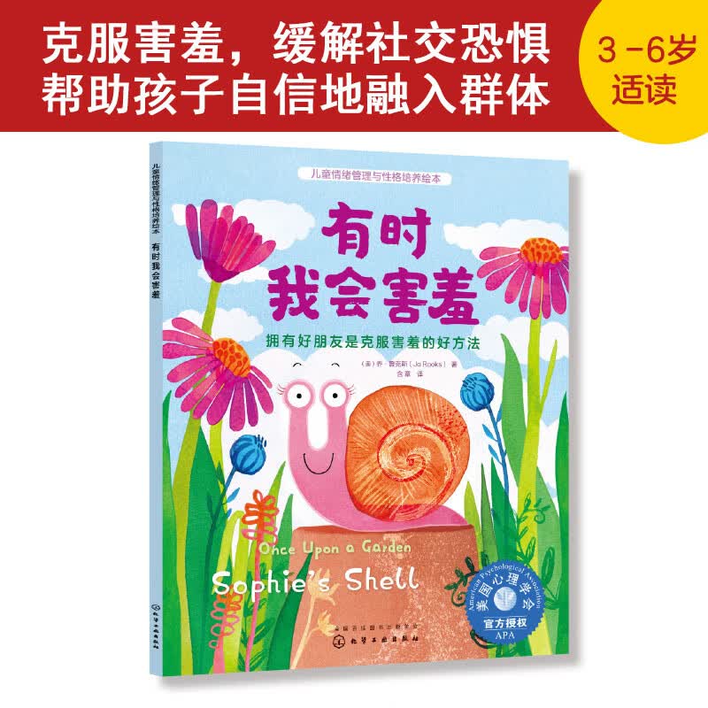 有时我会害羞：拥有好朋友是克服害羞的好方法 美国心理学会儿童情绪管理与性格培养绘本（社交焦虑，社恐，害羞，自信，勇敢，入园焦虑，融入群体，交朋友，友善，同理心，3-6岁 音频数字资源服务。）
