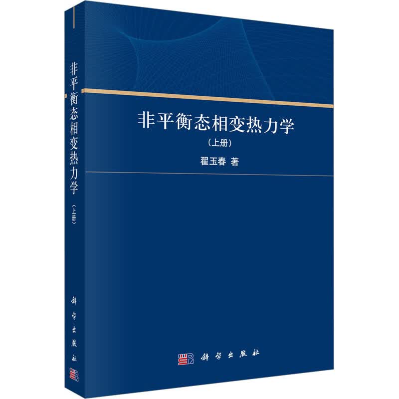 非平衡态相变热力学(上册) 翟玉春 书籍