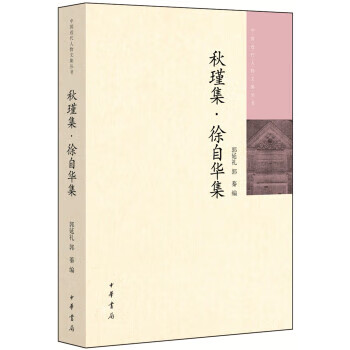 秋瑾集·徐自华集