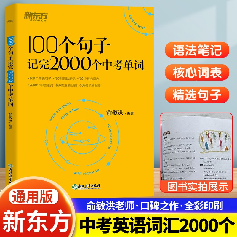 新东方100个句子记完2000个中考单词 俞敏洪编著 书籍 初中英语语法大全组合专项训练 基础知识点大全 新初中英语词汇书 100个句子记完2000个中考单词
