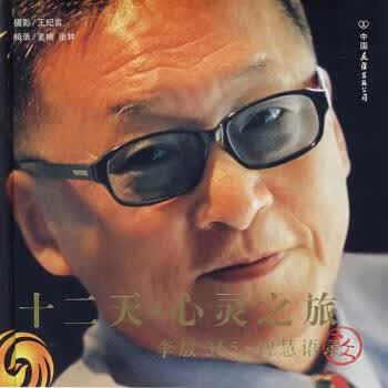 十二天 心灵之旅:李敖365句智慧语录 麦南 等 著 中国友谊出版公司