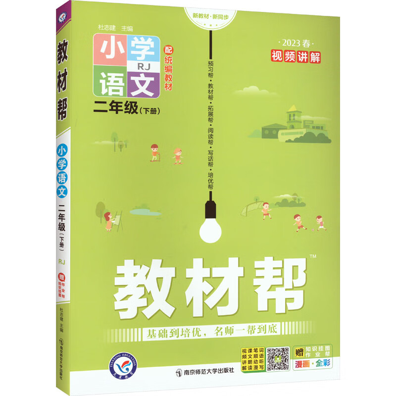 教材帮 小学语文 2年级(下册) RJ 2023 图书