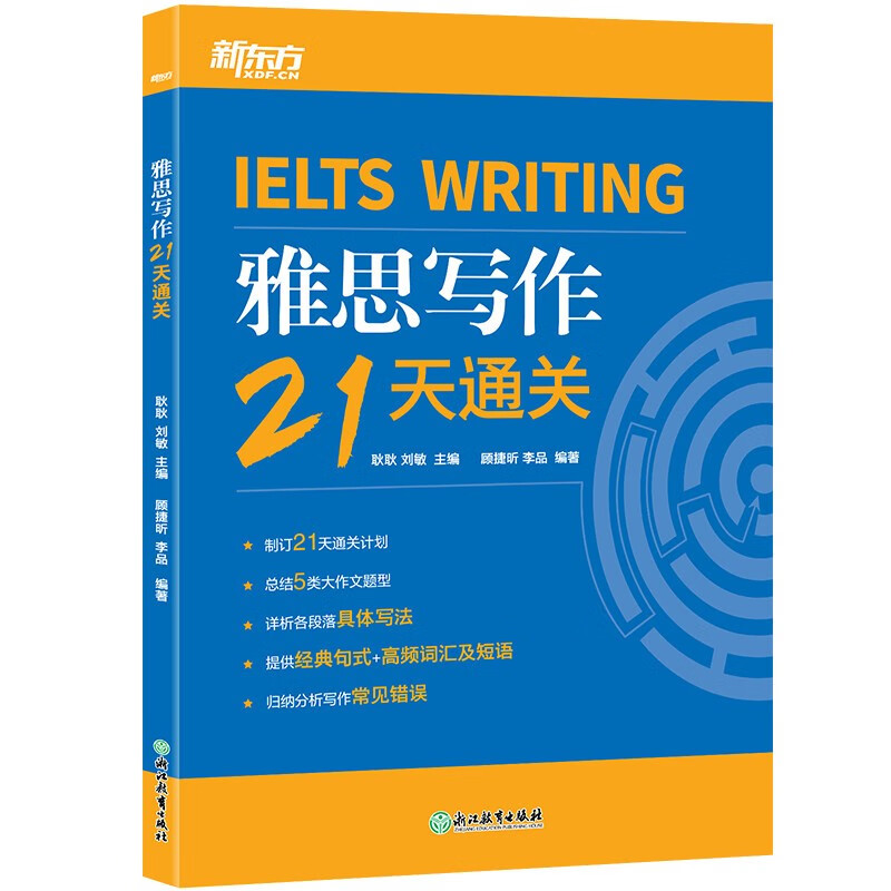 新东方 雅思写作21天通关