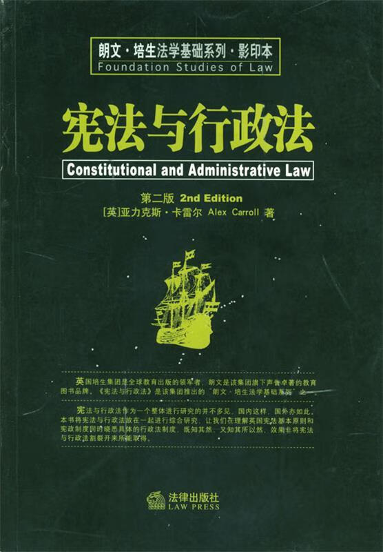 宪法与行政法 （英）卡雷尔 著
