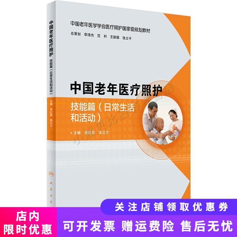 中国老年医疗照护技能篇(日常生活和活动)