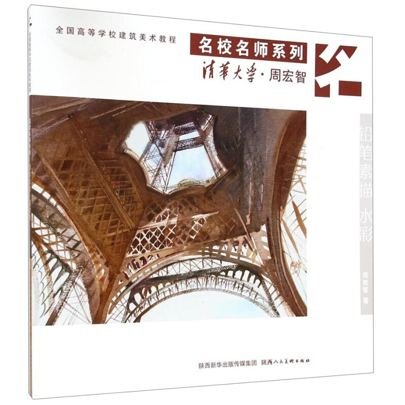 全国高等学校建筑美术教程 名校名师系列 铅笔素描水彩画 清华大学 周宏智 绘画书籍 陕西人民美术出版