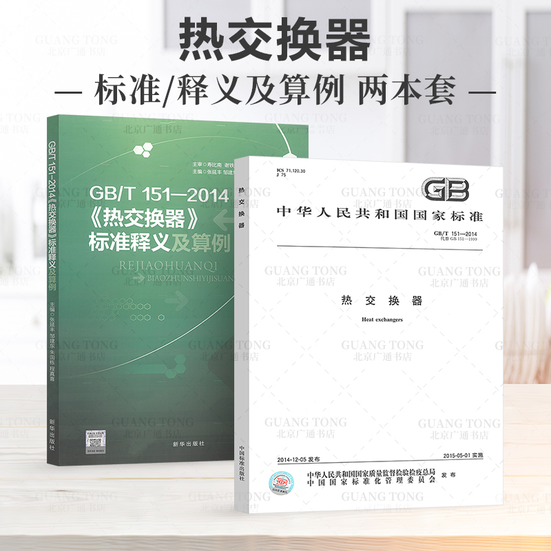 GB/T 151-2014热交换器+热交换器 标准释义及算例（共两本）