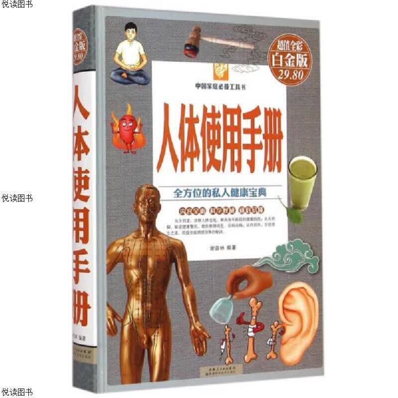 人体使用手册(超值全彩白金版)