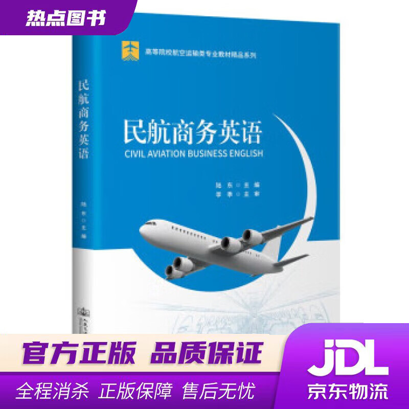 【 官方】民航商务英语 陆东 人民交通出版社股份有限公司
